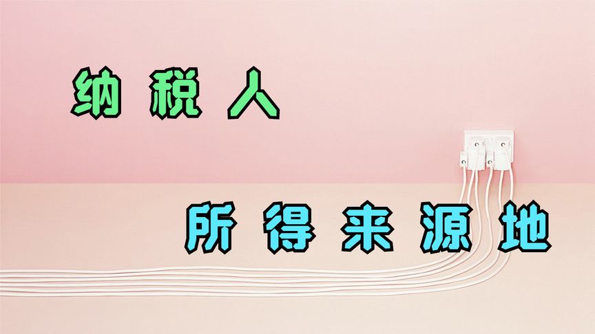 【5-1】企业所得税纳税人
