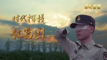时代楷模杜富国宣传片,明日起在央视频道,全国机场火车站播出!