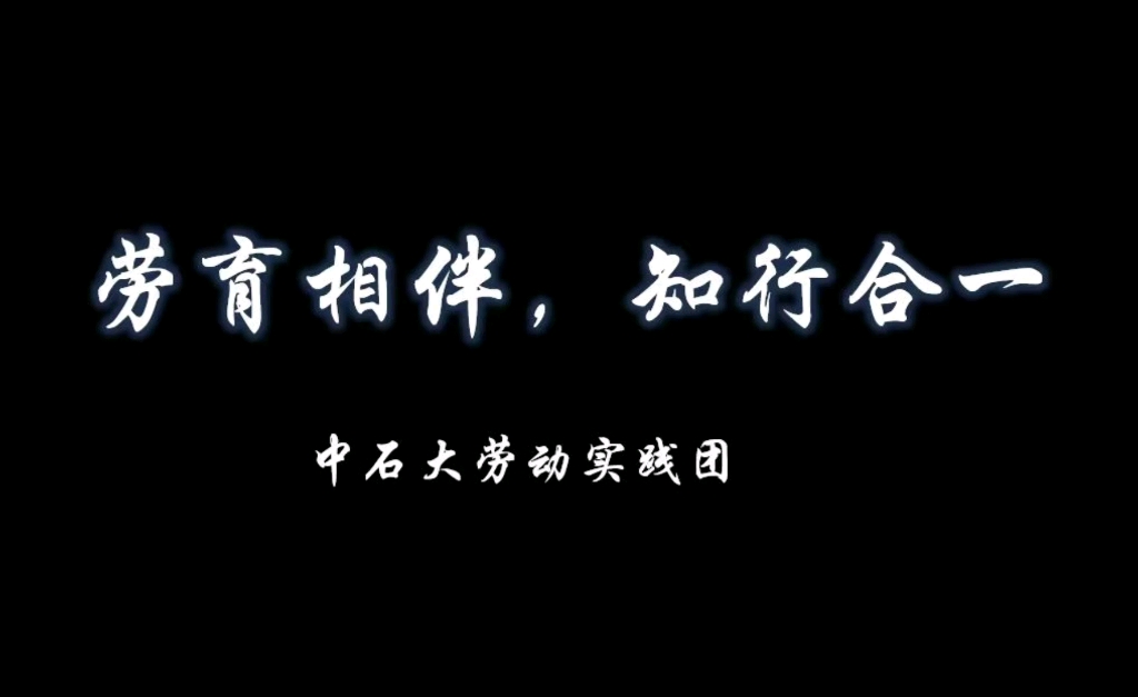 暑期社会实践——劳育相伴,知行合一