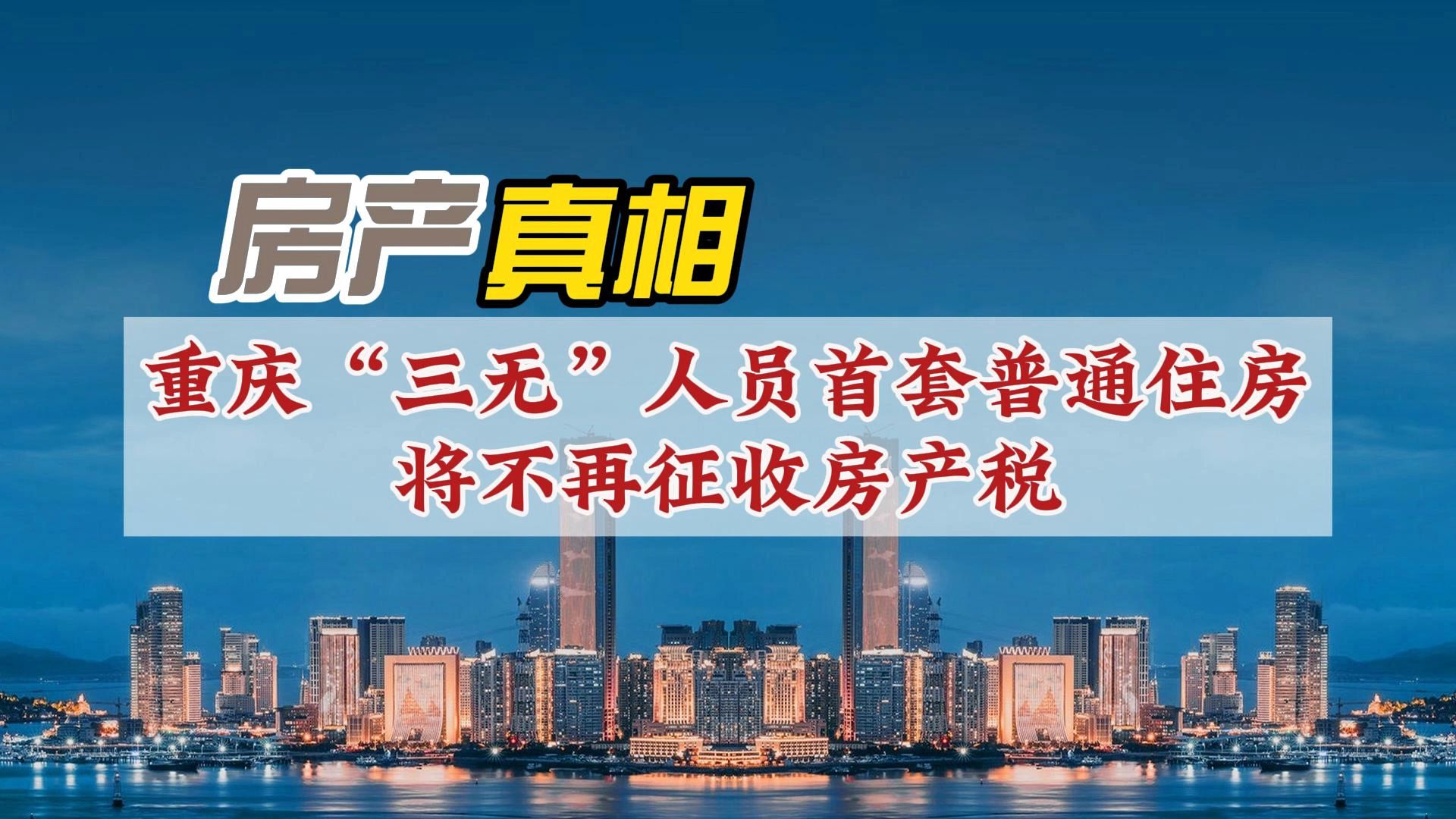 重庆“三无”人员首套普通住房将不再征收房产税