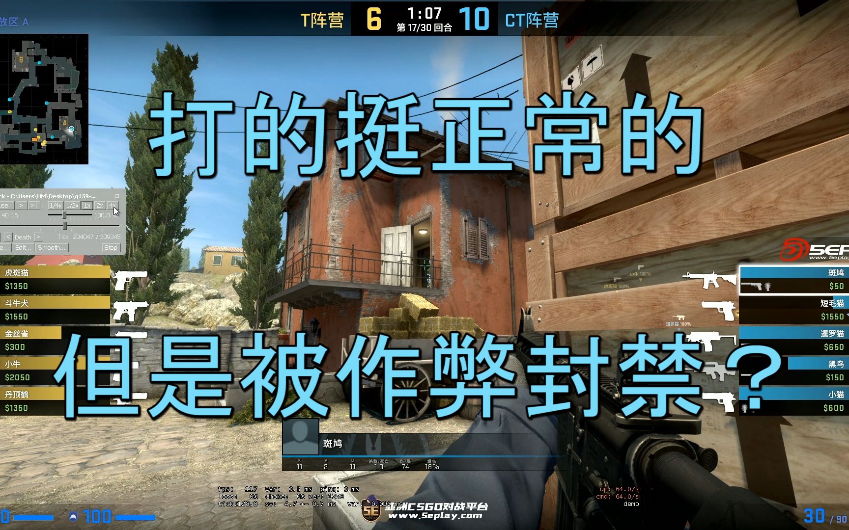 【CSGO鉴挂】5E作弊封禁玩家的第一视角