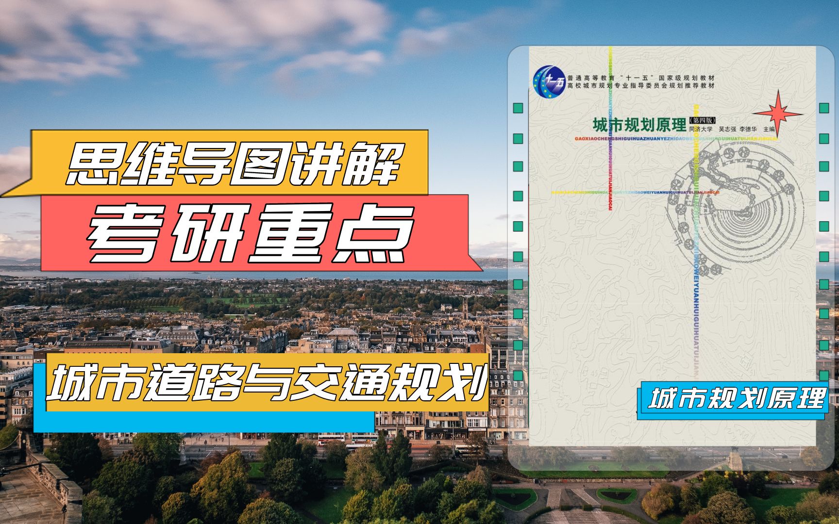 【城市规划原理讲解】城市交通与道路规划(城乡规划考研思维导图讲解)