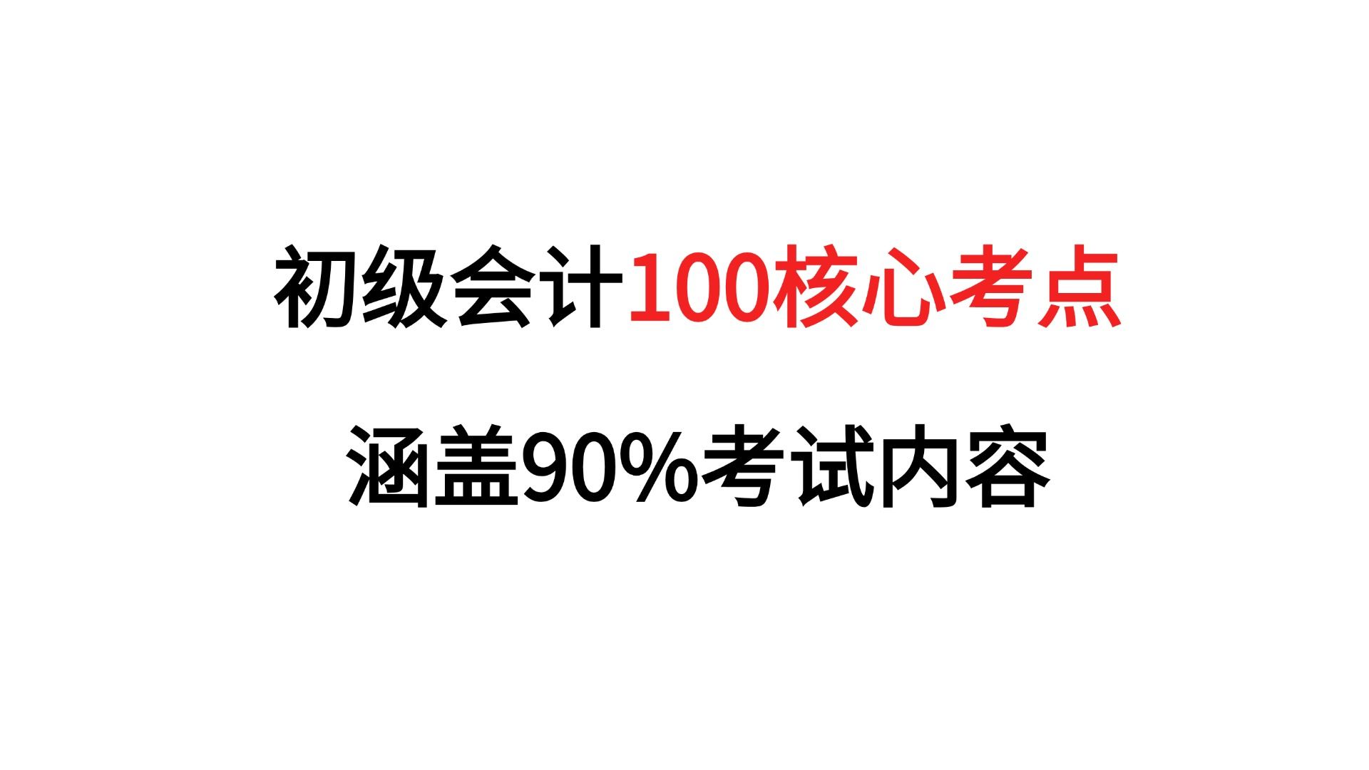 2025年初级会计!100核心考点已汇总,涵盖90%考试内容,打印下来抓紧...