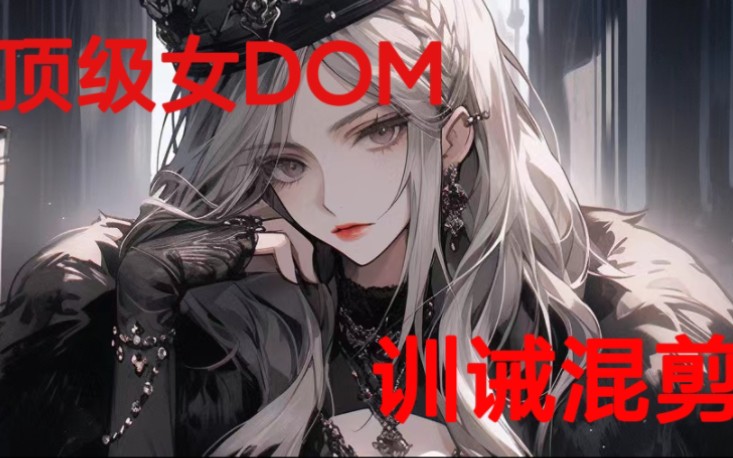 【男性向/女s/女dom/纯音频混剪】何为顶级训诫感?