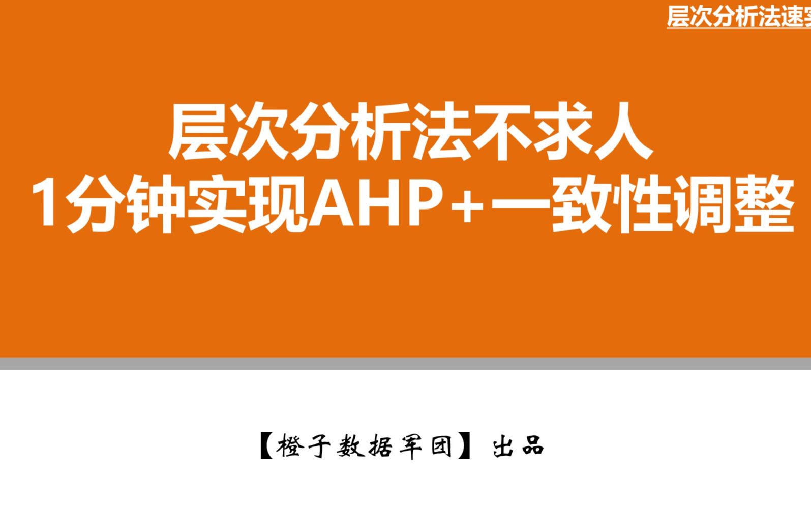 【层次分析法不求人】1分钟实现AHP+矩阵一致性调整