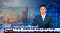 新能源汽车安全体系指导意见今天发布 工信部:提高动力电池安全是...