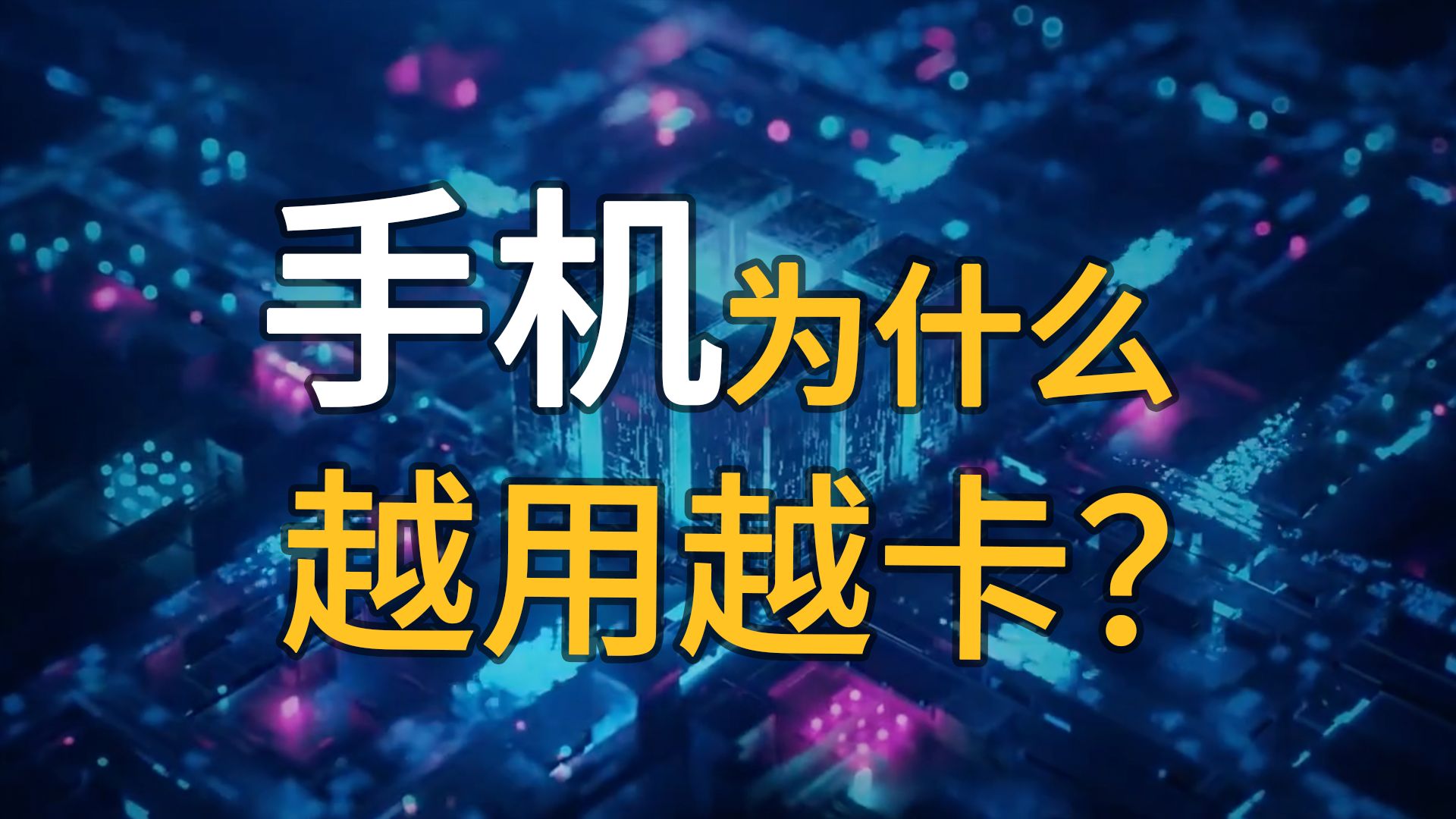 操作系统是怎么工作的?手机为什么会越用越卡?