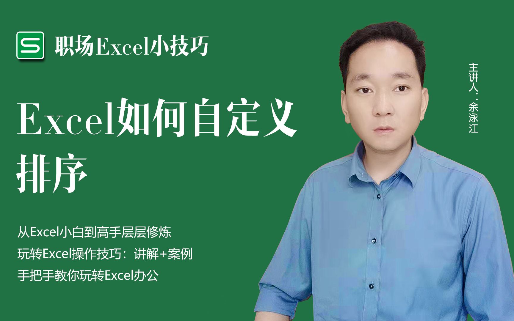 玩转Excel操作技巧:Excel如何自定义排序