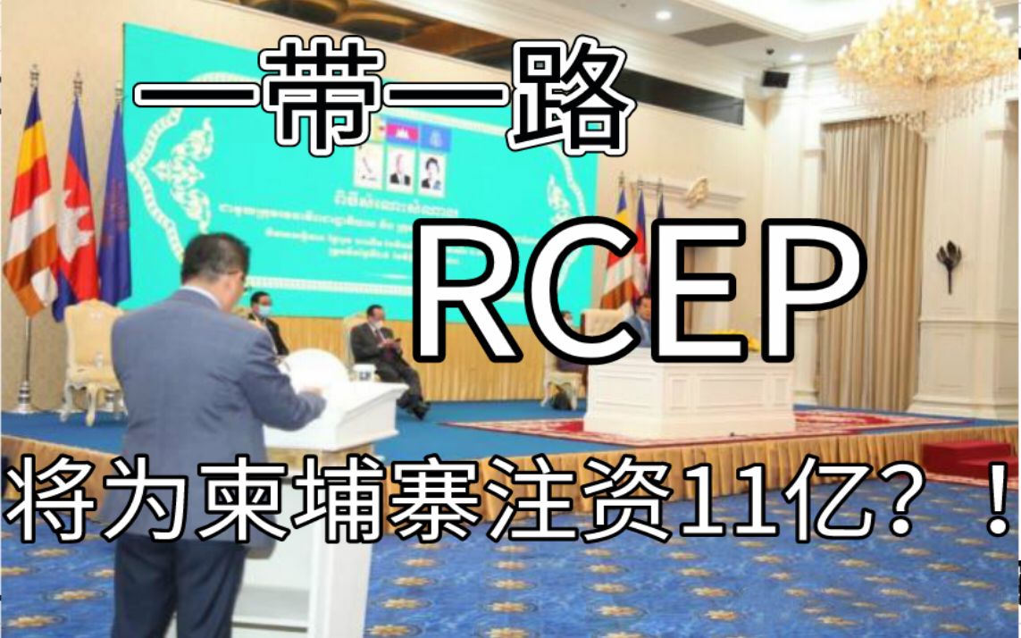 “一带一路”、“RCEP”机遇下,11亿投资柬埔寨前五电商平台!