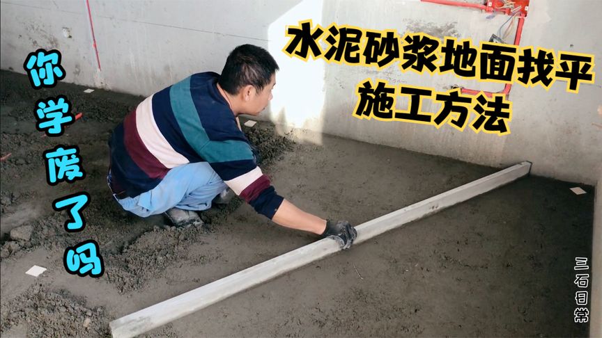 老师傅分享地面砂浆找平施工方法,控制点标高很重要,你学废了吗