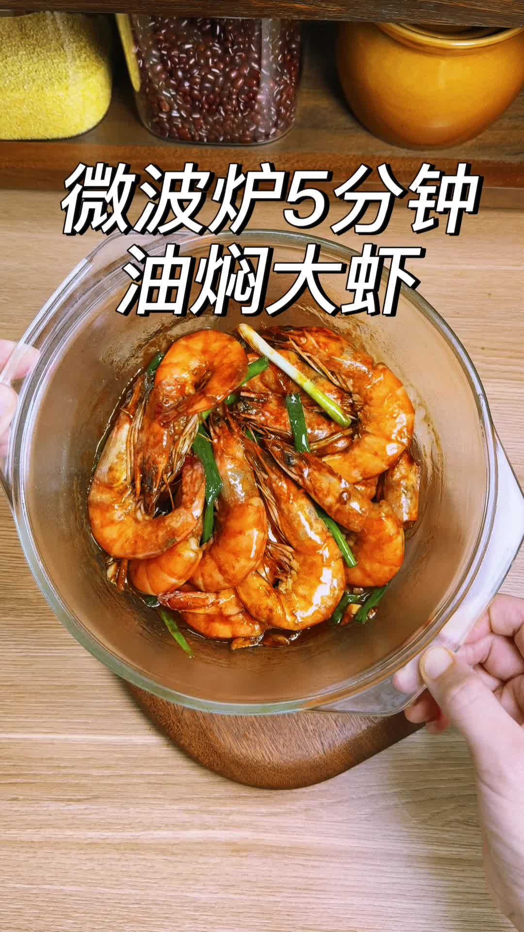 微波炉5分钟油焖大虾ߍ� 不用开火,没有油烟～ 轻轻松松搞定一盘...