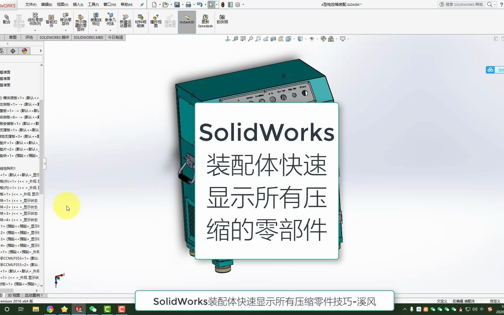 SolidWorks一键显示装配体所有压缩的零部件,再也不用挨个解压缩了
