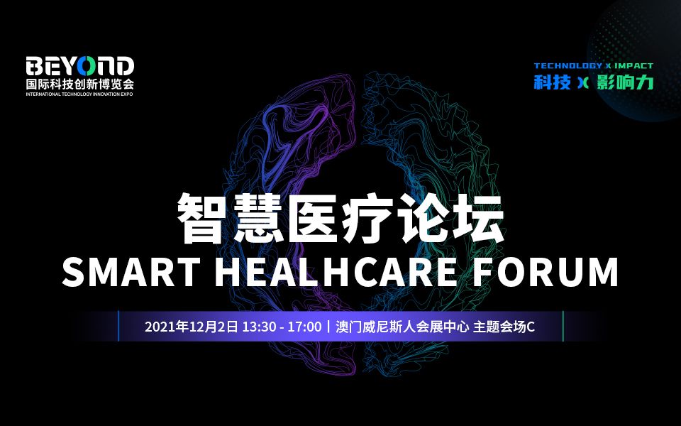 BEYOND Expo 2021 智慧医疗论坛