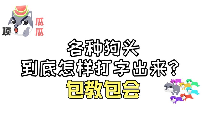 绝版狗头怎样用打字打出来?一个妙招包教包会