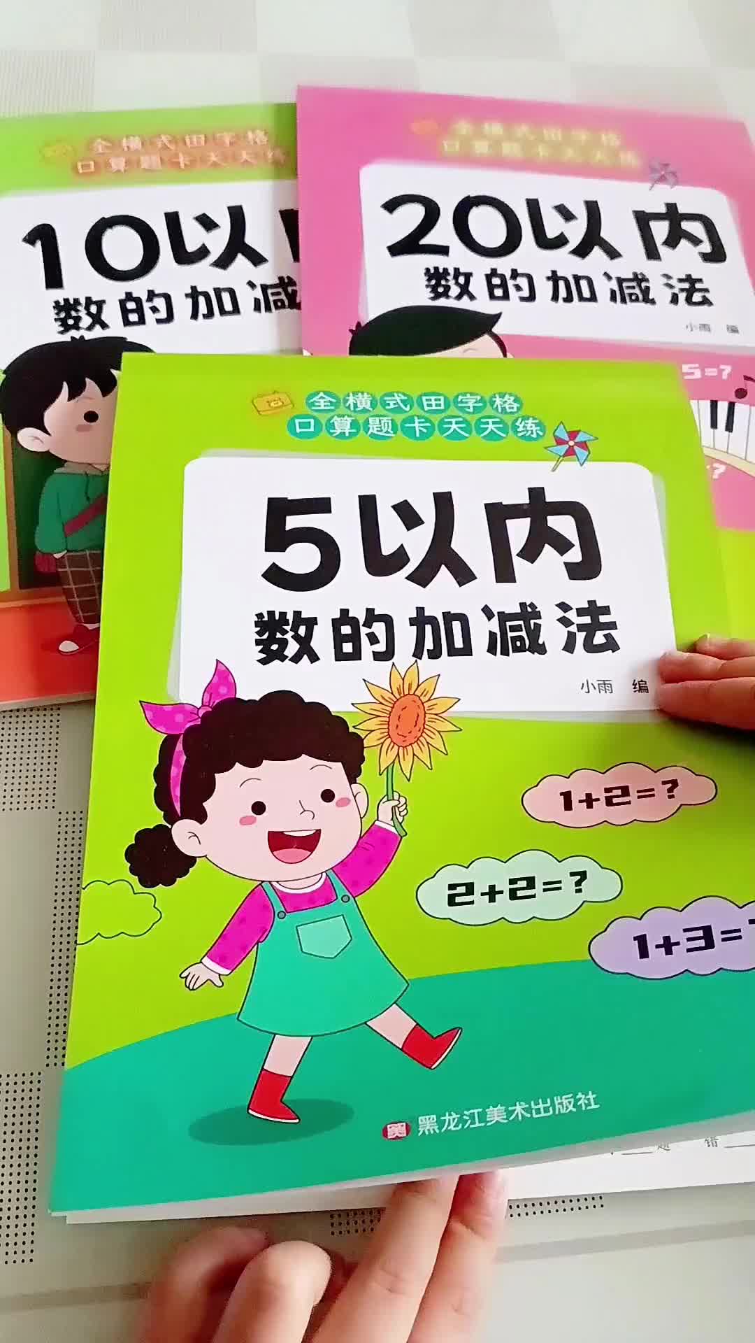 这套#加减法 练习册适合幼儿园中大班孩子,内容全面从5~20以内的加...