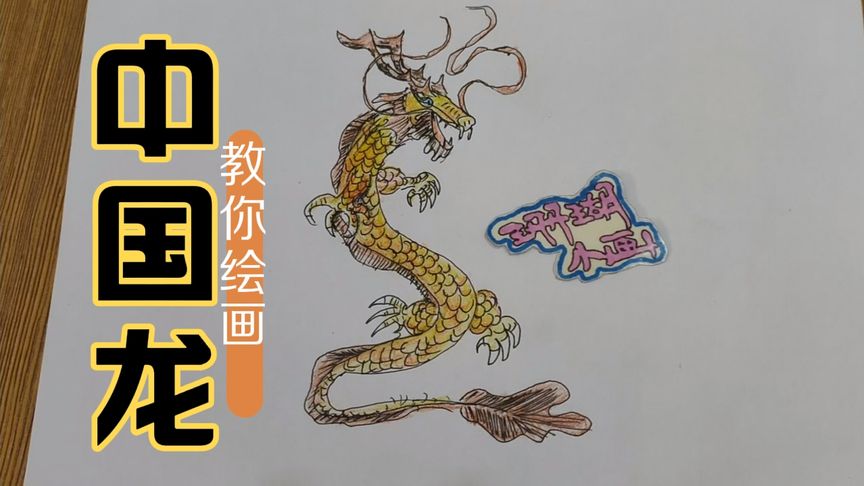 教你绘画中国龙#简笔画