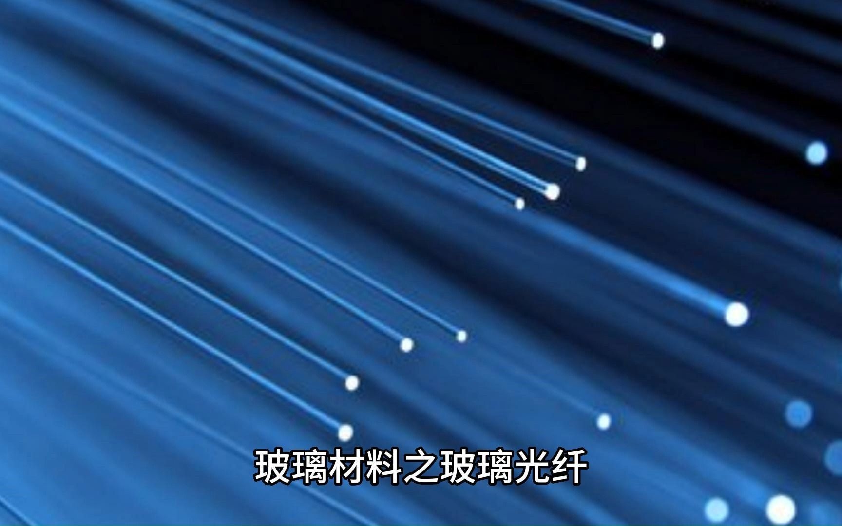 玻璃材料之玻璃光纤