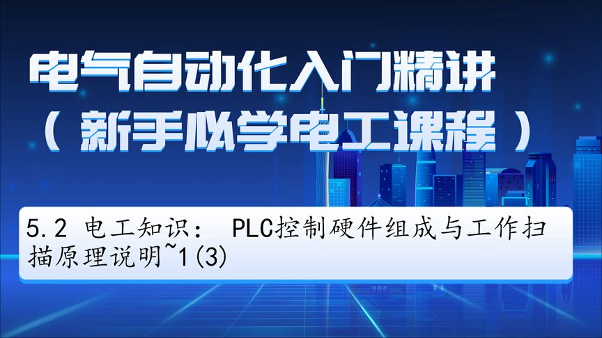 电工知识: PLC控制硬件组成与工作扫描原理说明~1(3)