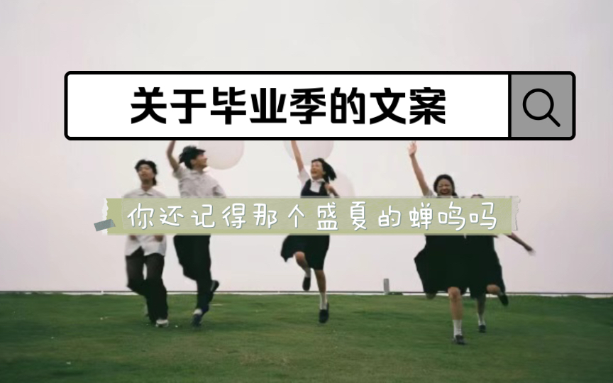 关于毕业季的文案|【你还记得那个盛夏的蝉鸣吗】