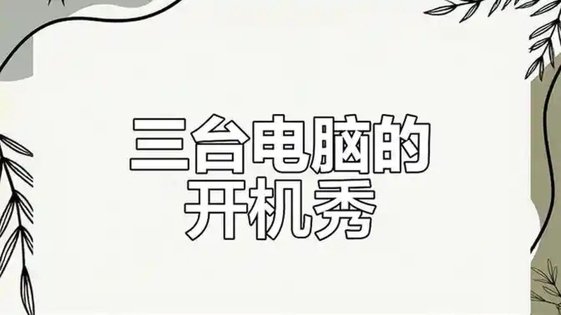 寝室三台电脑,开机动画全展示