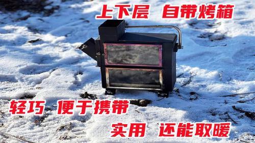 这是一只自带烤箱的小火炉,体积小巧携带方便,适合野营使用