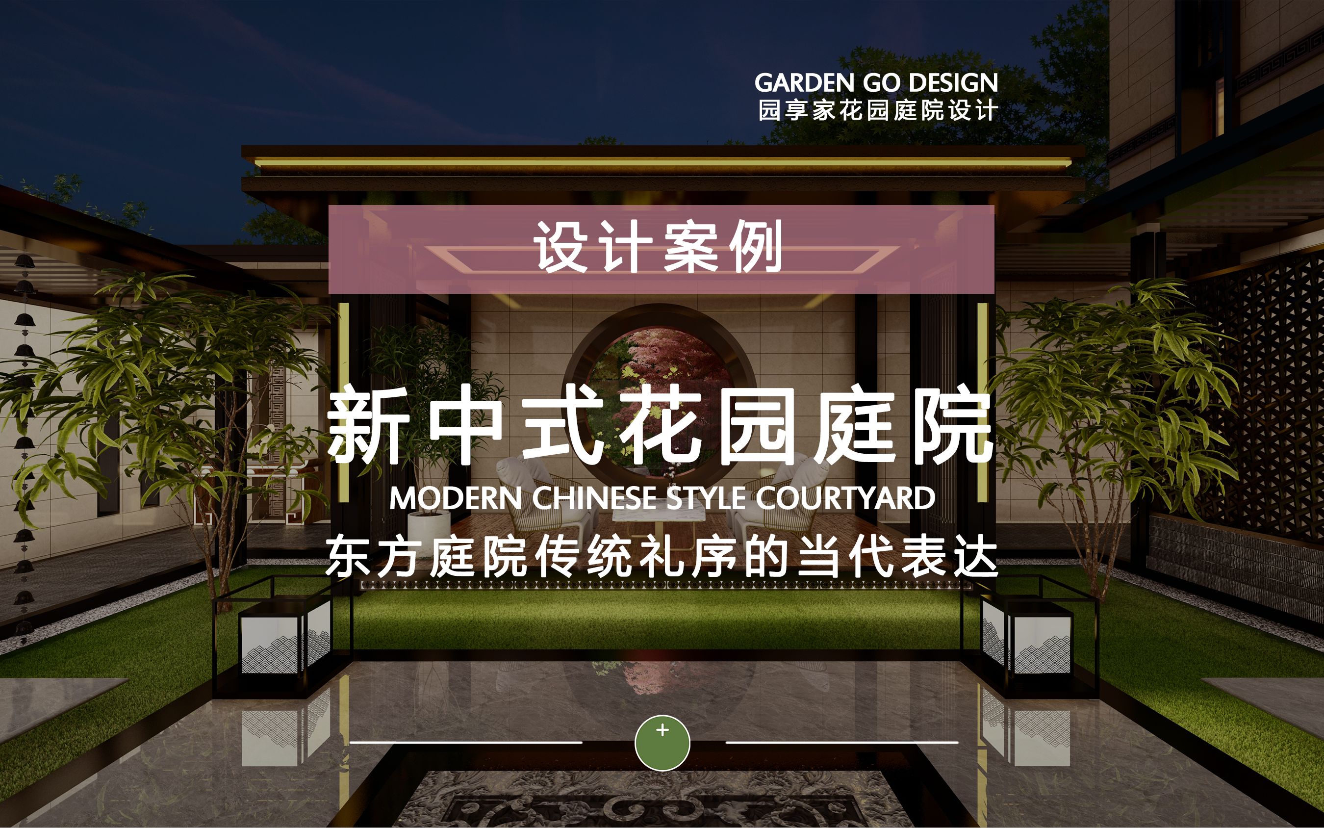 120平米的新中式庭院,诗意栖居 ,典雅礼序