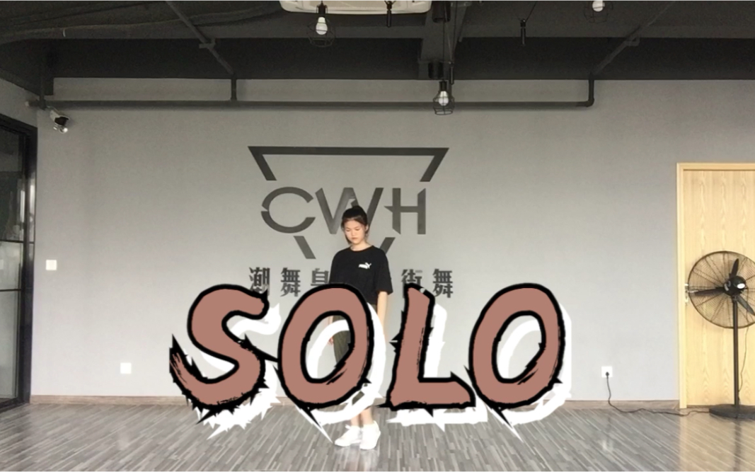 【SOLO】【第一支舞蹈视频耶!】