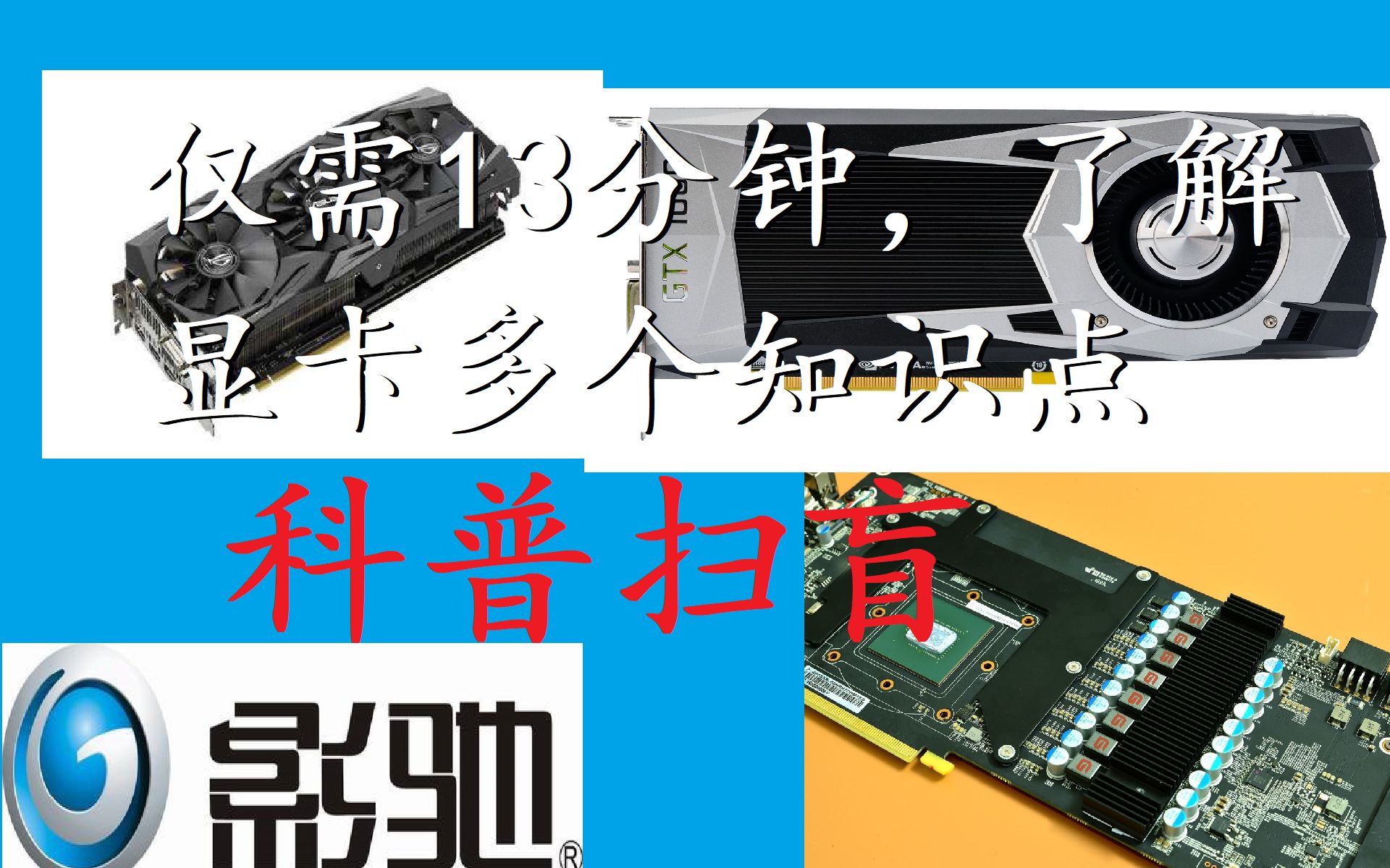 【显卡知识科普入门】13分钟了解显卡的基础知识——电脑硬件公开课...