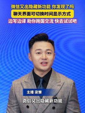 #微信又出隐藏新功能 :聊天界面可切换时间显示方式,还能边写边译?!快...