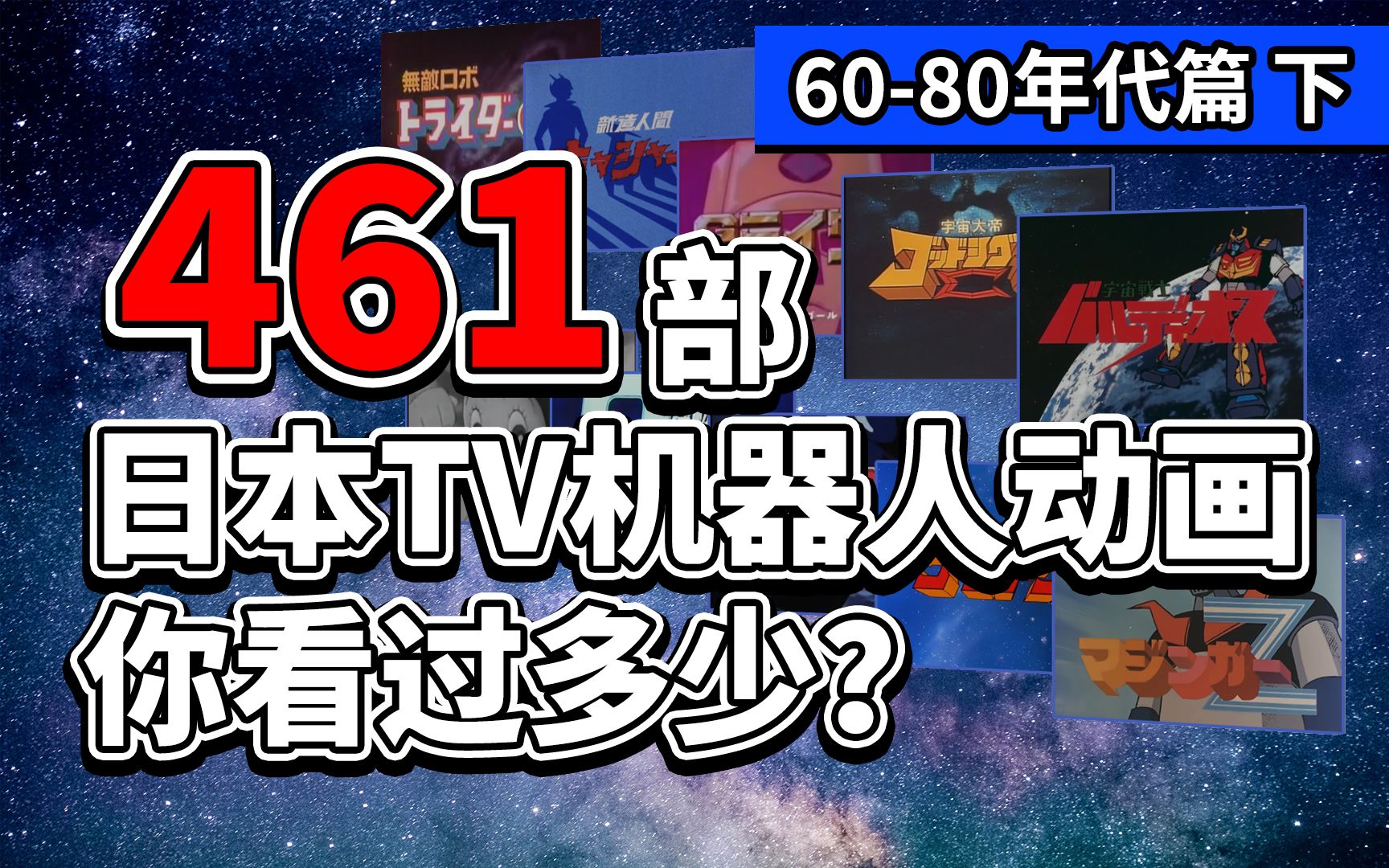 【ACGH】日本TV机器人动画盘点60-80年代篇 下