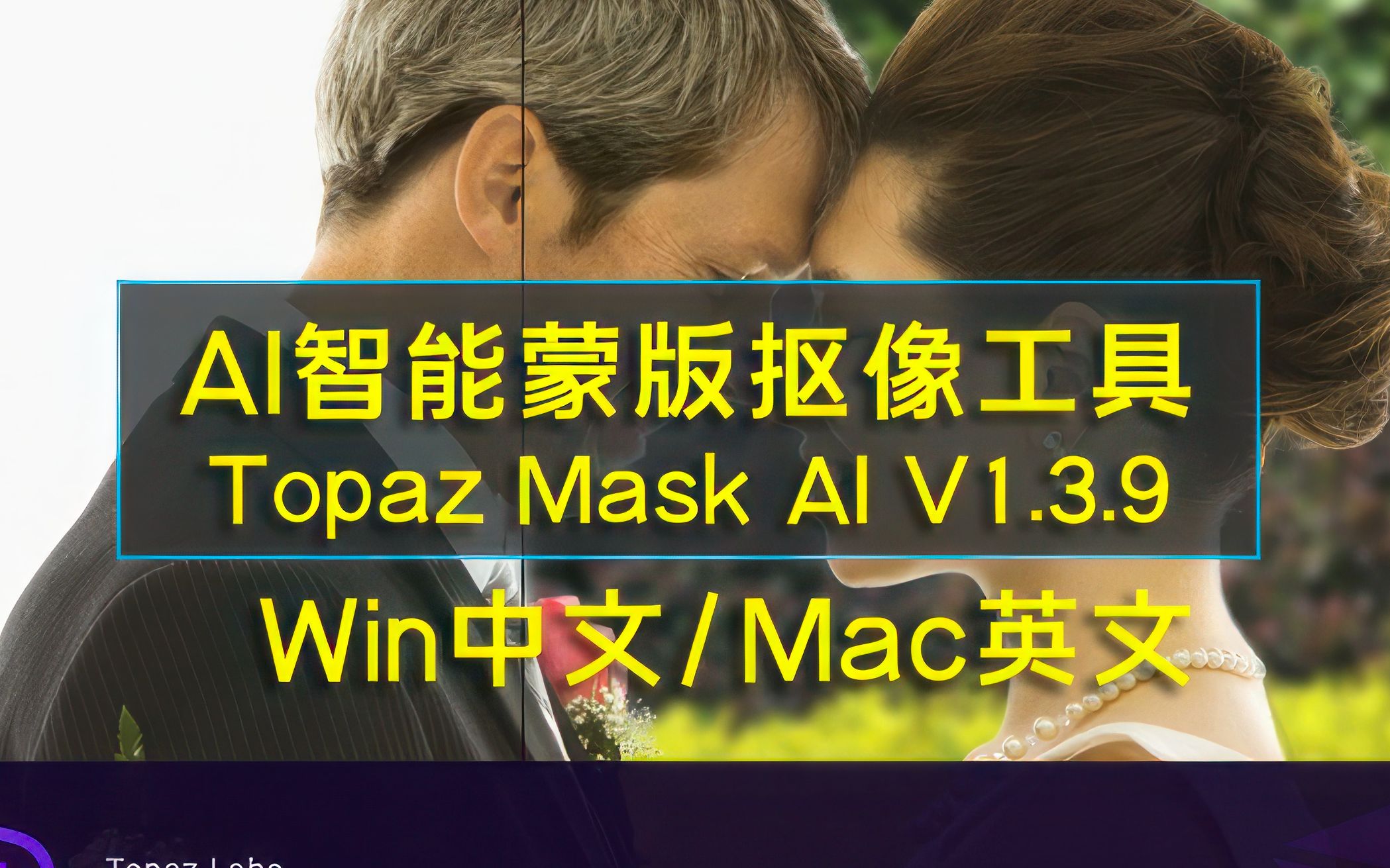 Topaz Mask AI 1.3.9中文汉化版一款运用了AI人工智能技术的智能抠图...