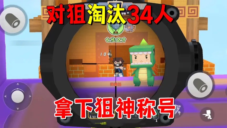 迷你世界:挑战迷你枪战精英对狙模式!老墨淘汰34人,.