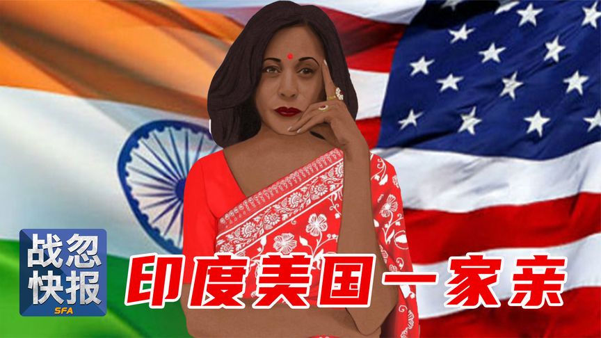 举国欢庆,这下总算找到靠山了!新任美国副总统是印度的亲戚