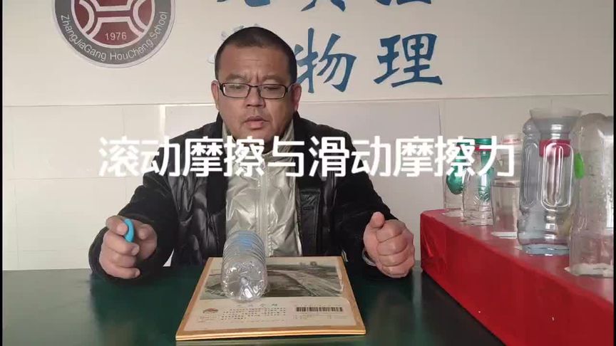 矿泉水瓶不要扔之滚动摩擦与滑动摩擦力