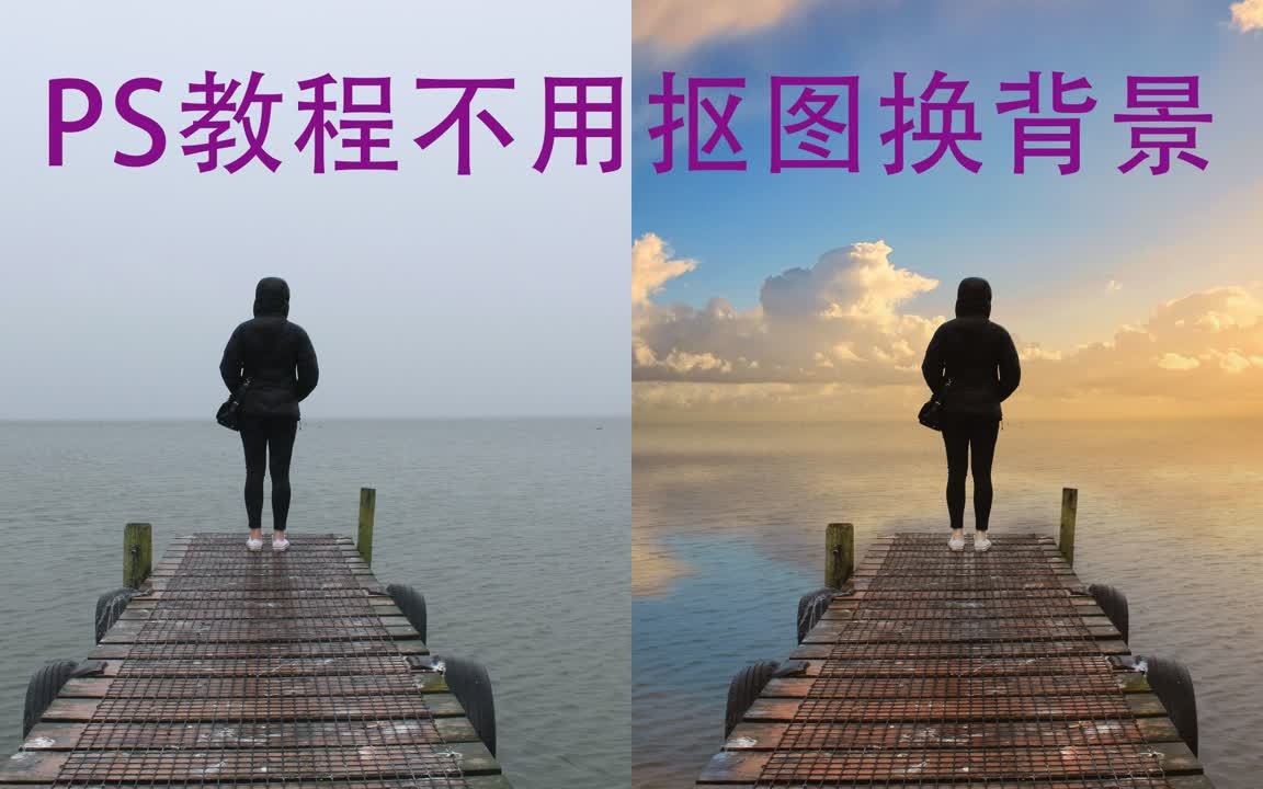 不用抠图换背景,PS教程,色彩通道换背景超简单