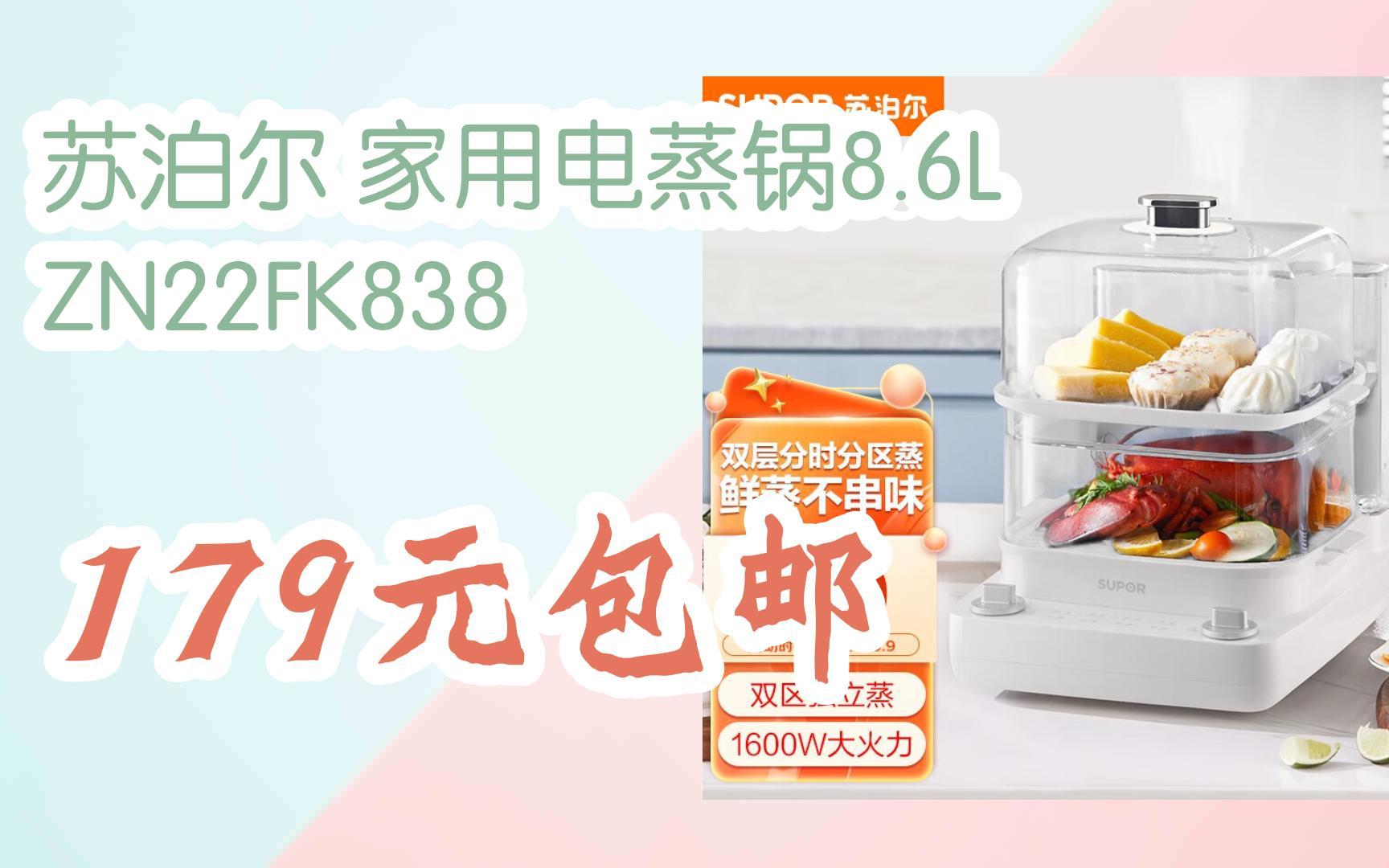 【好价优惠】苏泊尔 家用电蒸锅8.6L ZN22FK838 179元包邮