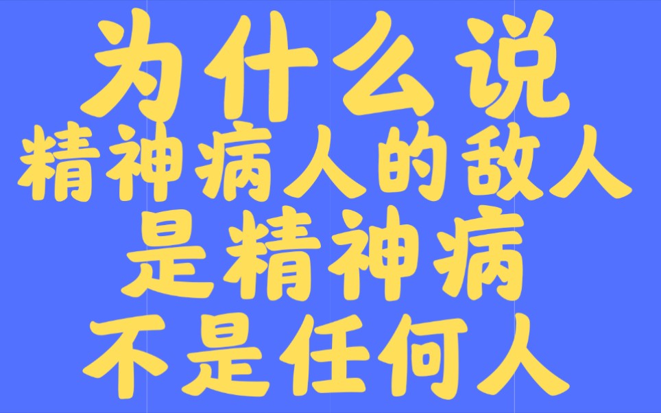 为什么说精神病人的敌人是精神病?不是任何人?
