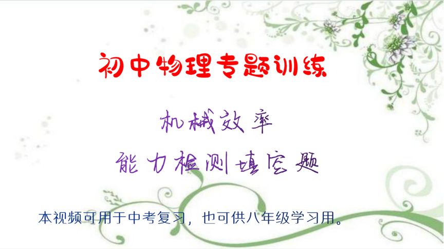 初中物理专题训练,机械效率,能力检测填空题。#学浪计划#