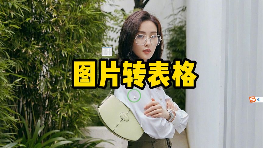 一张表格图片,不用手动去输入,你知道如何快速识别完成吗