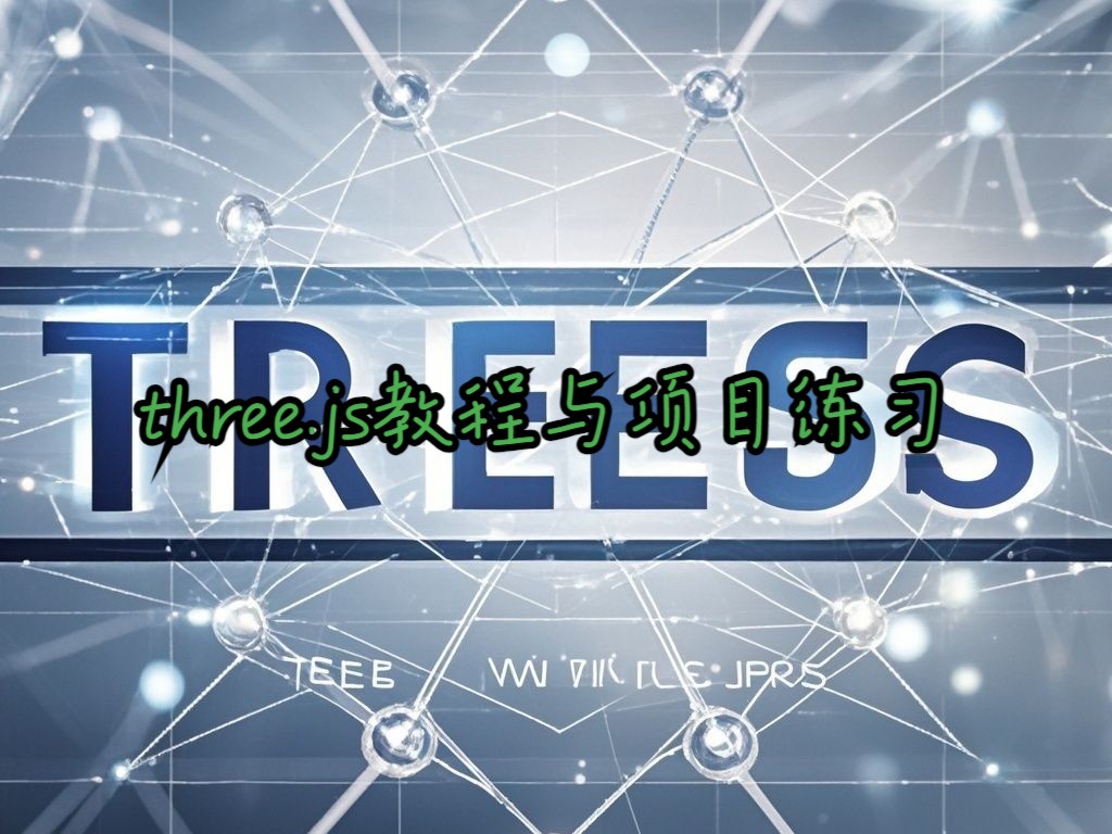 three.js入门教程与项目