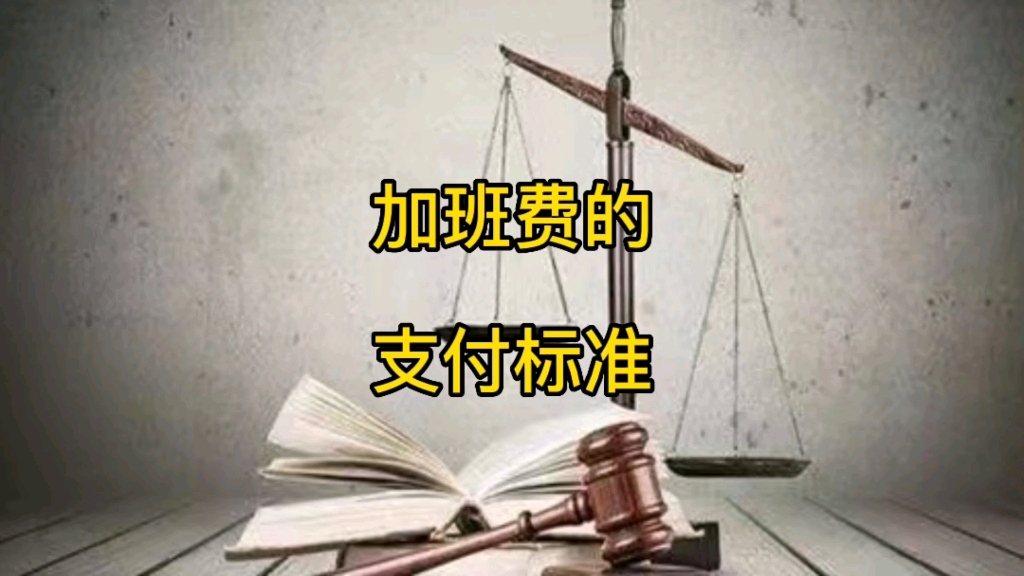 加班费的支付标准