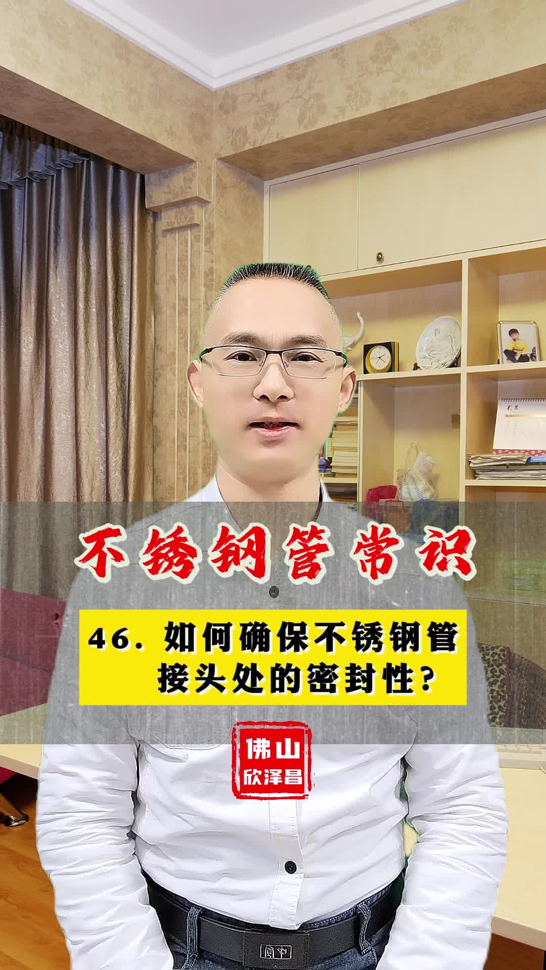 46. 如何处理不锈钢管的接头处以确保密封性