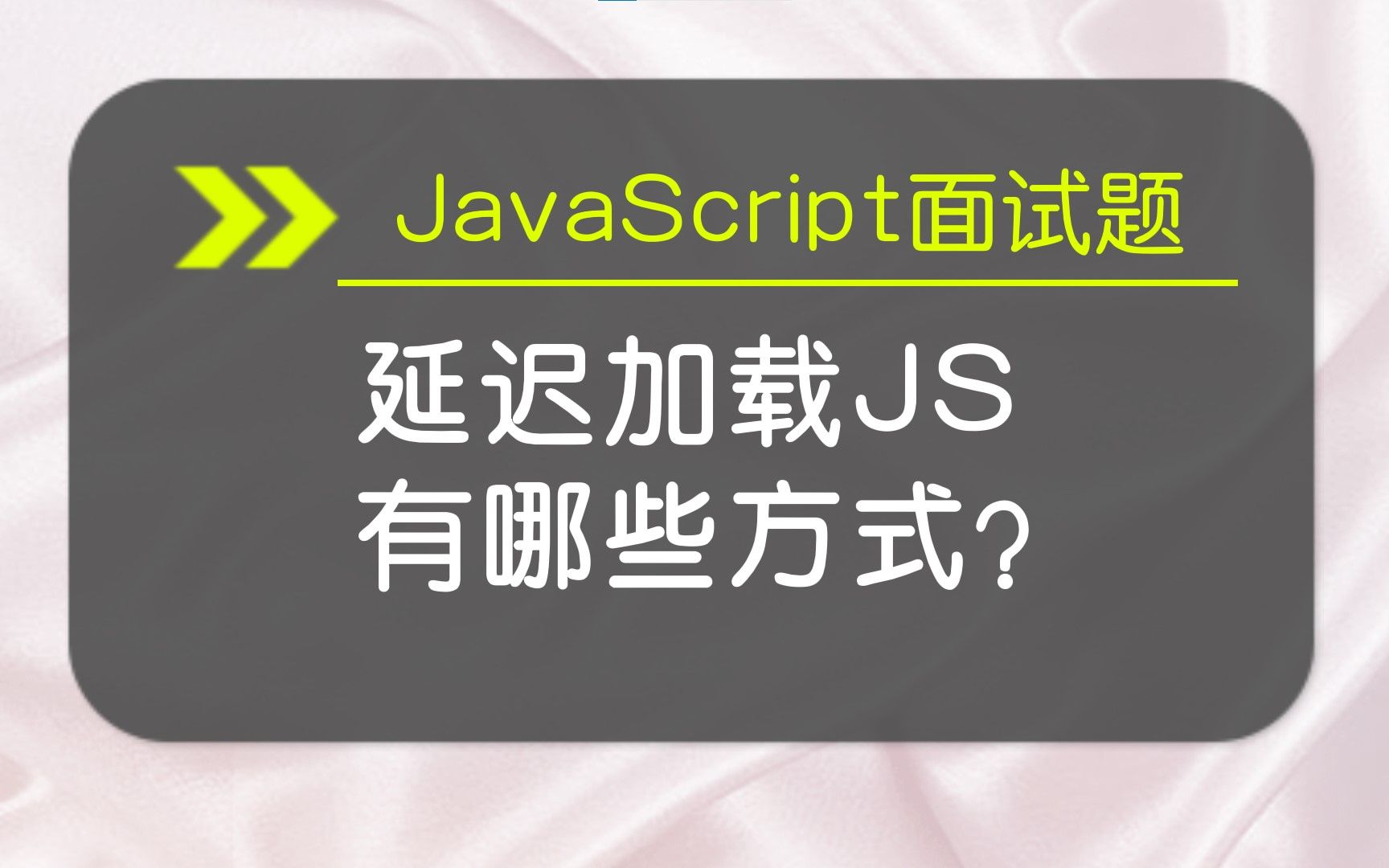 【JavaScript面试题】延迟加载JS有哪些方式?