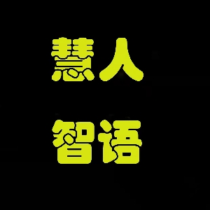 慧人智语 