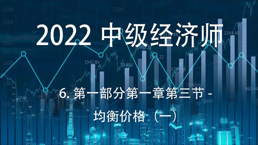 2022中级经济师第6第一部分第一章第三节均衡价格(一)