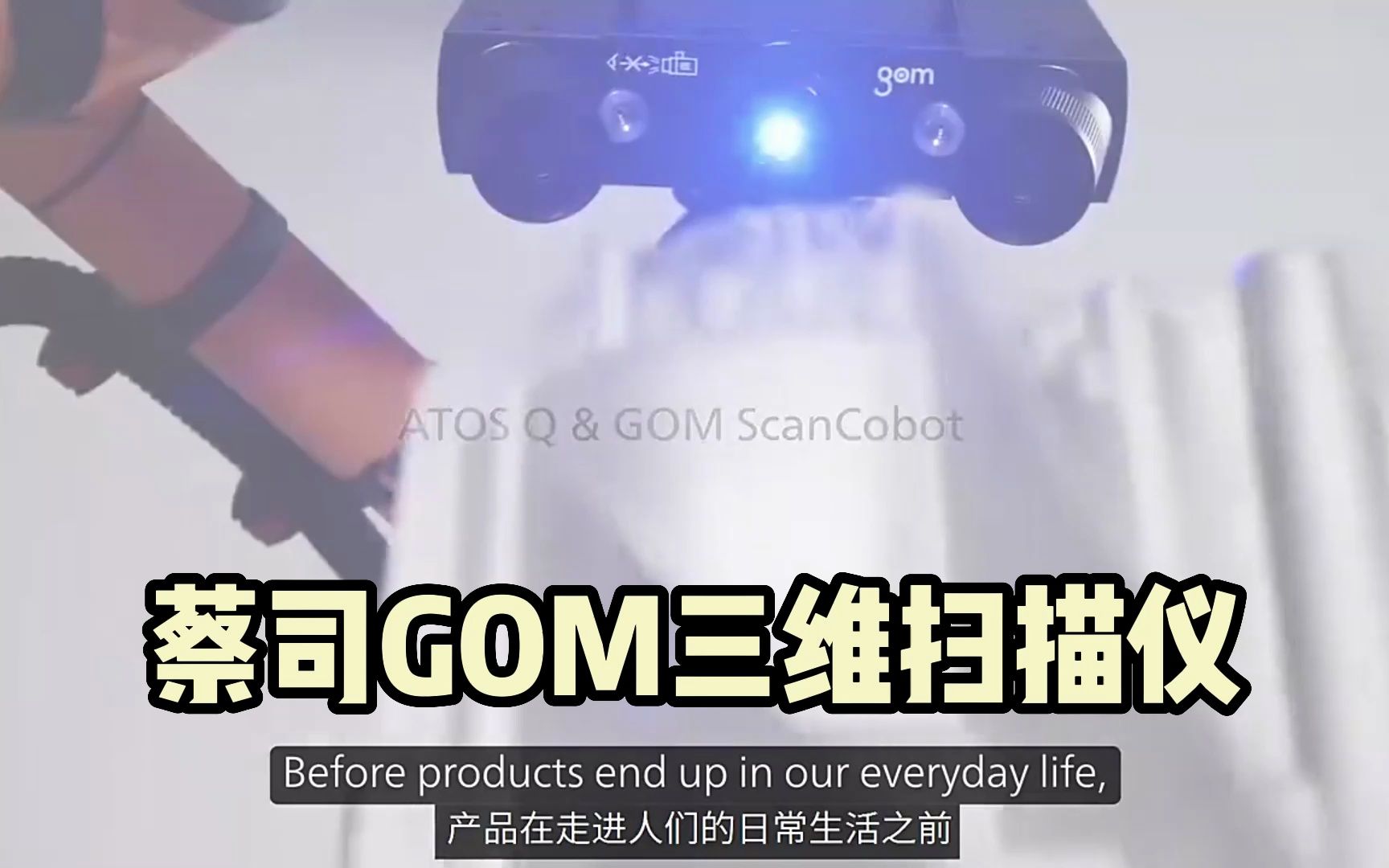 蔡司GOM三维扫描仪加机械臂