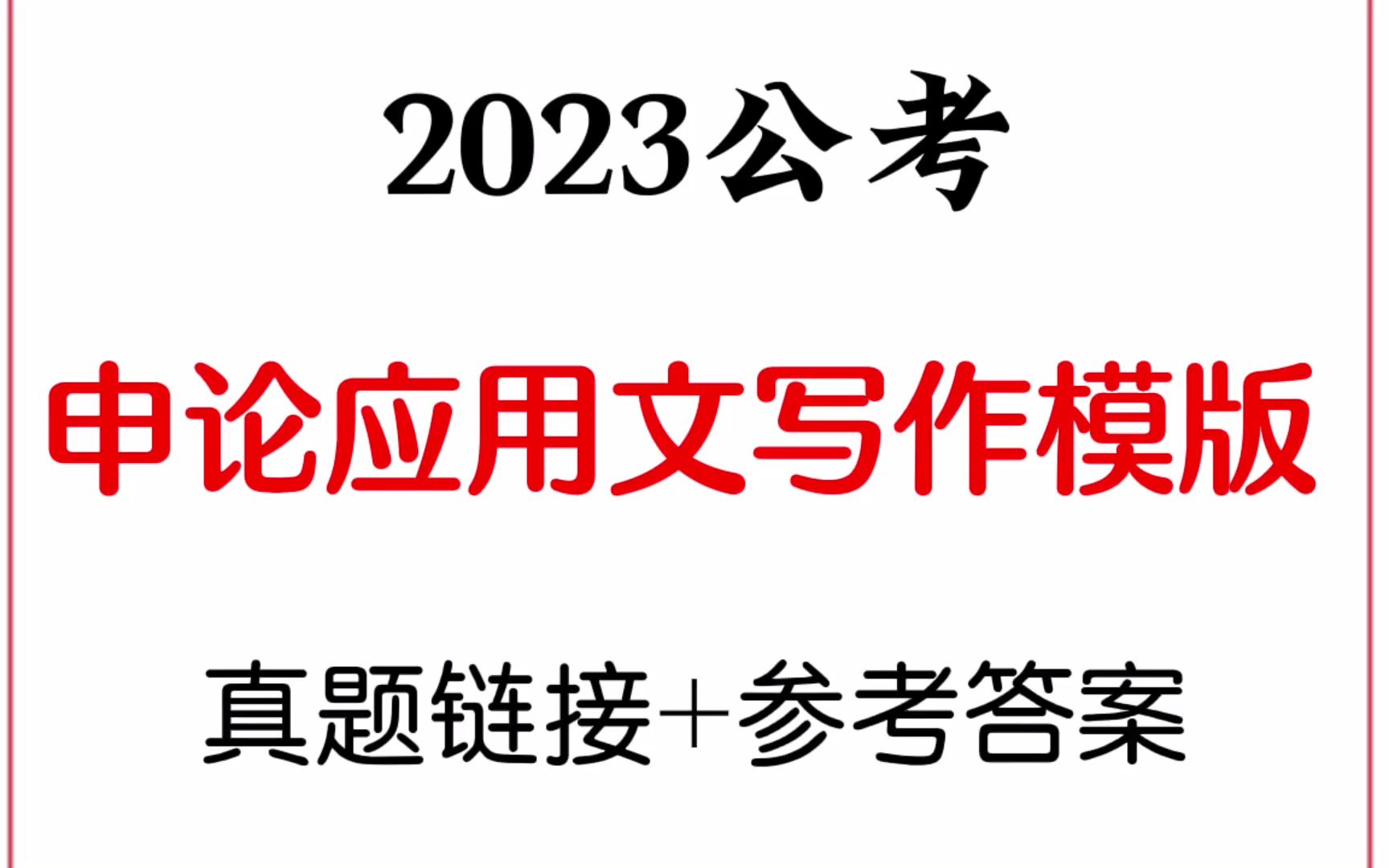 2023公考:申论应用文写作模板,包含12种格式!电子完整版留言领取!