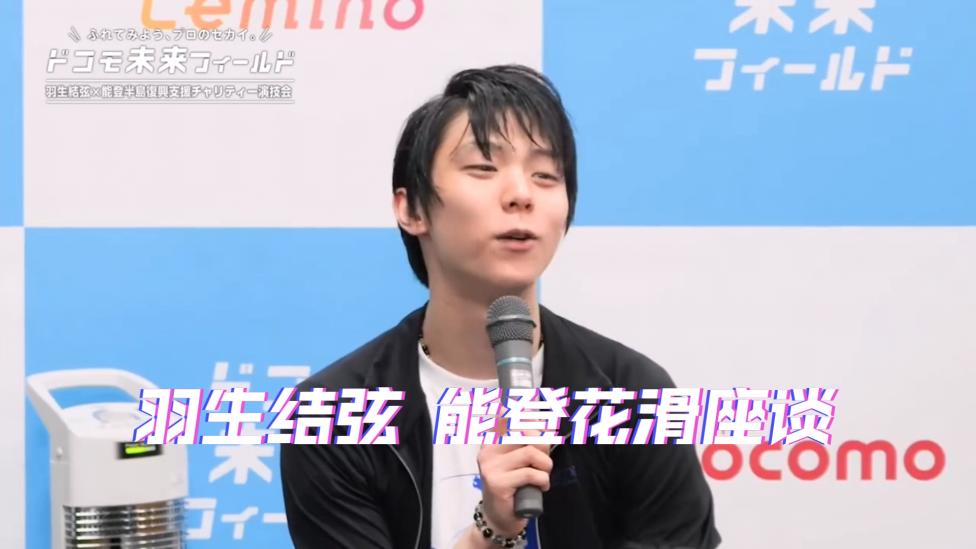 羽生教练来啦!羽生结弦|241001能登半岛复兴支援慈善冰演Docomo 「...