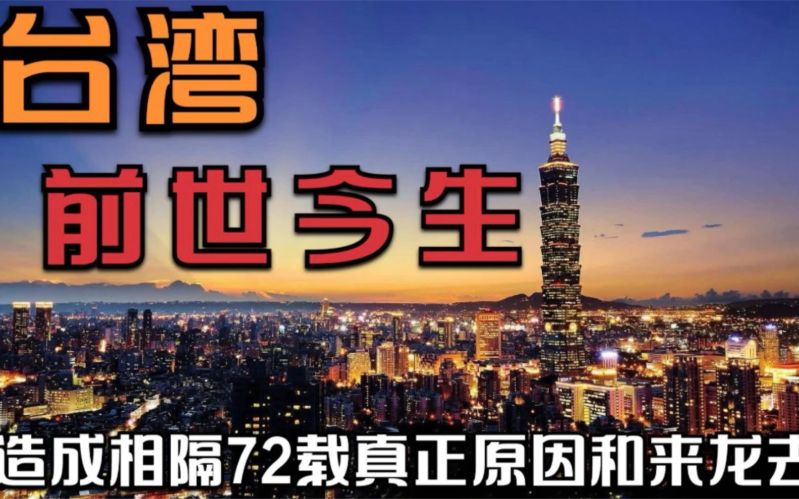 2.漫聊台海前世今生,深入剖析相隔72载的真正原因与来龙去脉