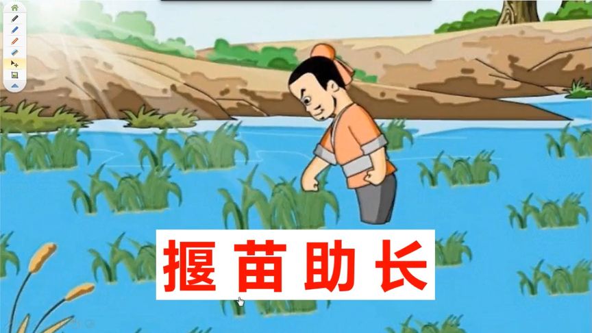 二年级语文下册《揠苗助长》详细讲解